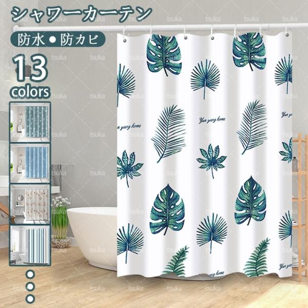 【発売日：2021年07月08日】特徴：◆シャワーカーテンは柔らかい密度の高いポリエステル生地で、防水防カビ。◆通気性確保しながら目隠し効果が確保します。光を通すことができて明るさを失わず、プライバシー保護ができて、圧迫感もありません。◆水...