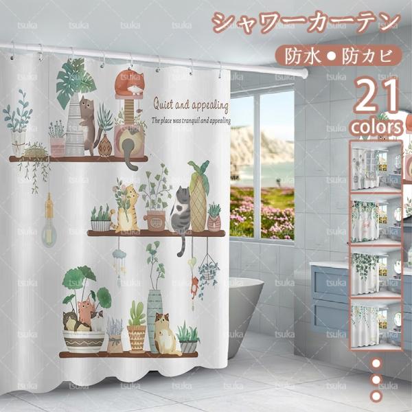 【発売日：2021年08月18日】特徴：◆緑の植物柄シャワーカーテンはポリエステル採用し、摩擦に強く、シワになり難い、水を弾き、柔らかくて手触りがいいです。◆通気性確保しながら目隠し効果が確保します。光を通すことができて明るさを失わず、プラ...
