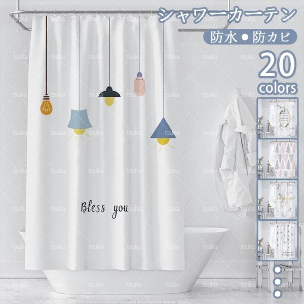 【発売日：2021年09月30日】特徴：◆防水防カビ加工なので衛生的！シャワーの水滴を飛び散らないように防止します。◆透けない素材を使用し、高い遮光・遮蔽性を実現したので、徹底的にプライバシー保護ができます。◆水滴の飛散を防ぐだけでなく、保...