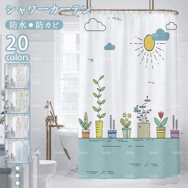 【発売日：2021年09月30日】特徴：◆防水防カビ加工なので衛生的！シャワーの水滴を飛び散らないように防止します。◆透けない素材を使用し、高い遮光・遮蔽性を実現したので、徹底的にプライバシー保護ができます。◆水滴の飛散を防ぐだけでなく、保...