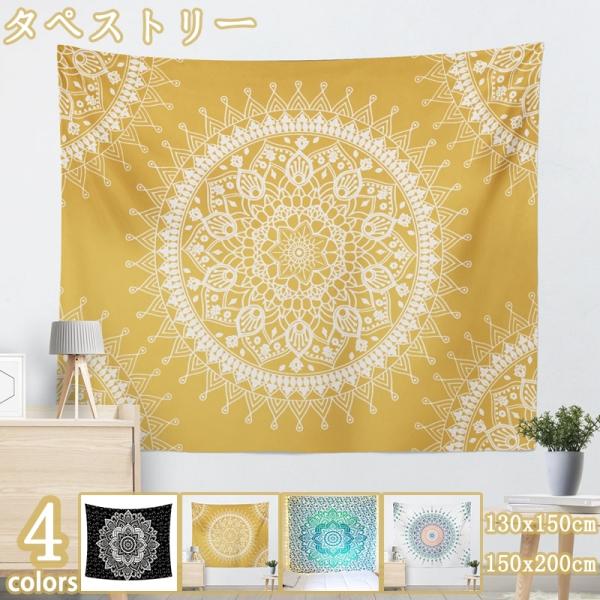 【発売日：2021年06月16日】【商品仕様】材質：ポリエステル寸法：130*150、150*200パッケージに含まれるもの：タペストリー*１、無痕フック*2、金属クリップ*2【説明】●生地は柔らかくて快適で、透過性が繊細で、手触りがいいで...