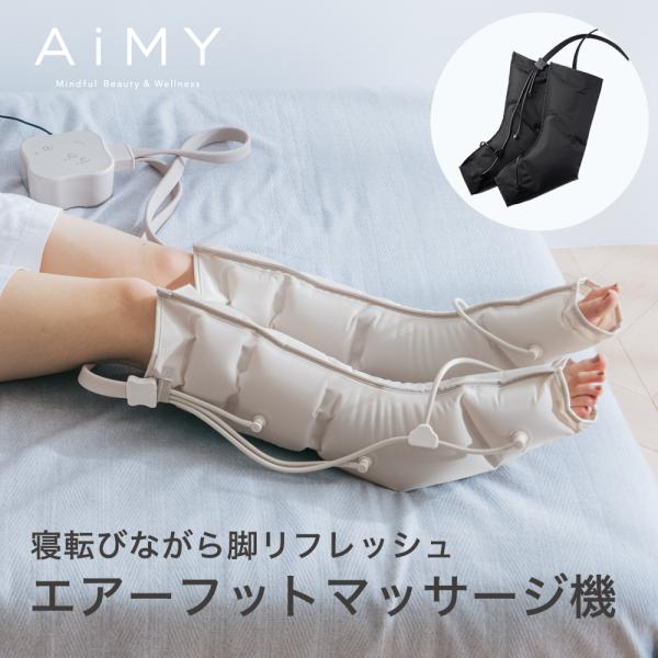 AiMY フットマッサージ マッサージ器 脚 むくみ ふくらはぎ AiMY フットマッサージ マッサージ器 脚 むくみ ふくらはぎ