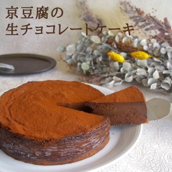 京都産の お豆腐で濃厚 なめらか 生チョコテイスト 贈り物にも 白砂糖不使用 ヘルシー アレルギー対応 スイーツ ムスビ カフェ
