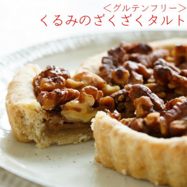 グルテンフリー スイーツ ビーガン ナッツ 胡桃 おやつ 15cm ギフト プレゼント 洋菓子 ケーキ 焼き菓子 ムスビ カフェ