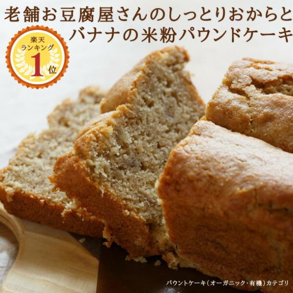 おから 米粉 しっとりおいしい ヴィーガン スイーツ グルテンフリー ビーガン ギフト 洋菓子 ケーキ 焼き菓子 ギフト ムスビ カフェ
