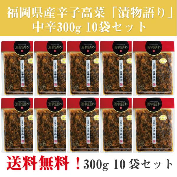 福岡県産の高菜に福岡県産の丸大豆・小麦で作った醤油、国産の焼きあごの出汁、利尻昆布のエキス、国産生姜、金ごま等、原料や産地にこだわりました。程よい辛さで一番人気の商品です。■内容量：中辛300g×10袋■原材料：高菜（福岡県産）、しょうゆ(...