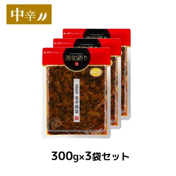 福岡県産の高菜に福岡県産の丸大豆・小麦で作った醤油、国産の焼きあごの出汁、利尻昆布のエキス、国産生姜、金ごま等、原料や産地にこだわりました。程よい辛さで一番人気の商品です。■内容量：300g×3 袋■原材料：高菜（福岡県産）、しょうゆ(小麦...
