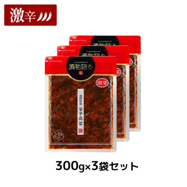 福岡県産の高菜に福岡県産の丸大豆・小麦で作った醤油、国産の焼きあごの出汁、利尻昆布のエキス、国産生姜、金ごま等、原料や産地にこだわりました。唐辛子をたっぷり加え激辛に仕上げています。激辛が好きな方に大人気の商品です。■内容量：300g×3 ...