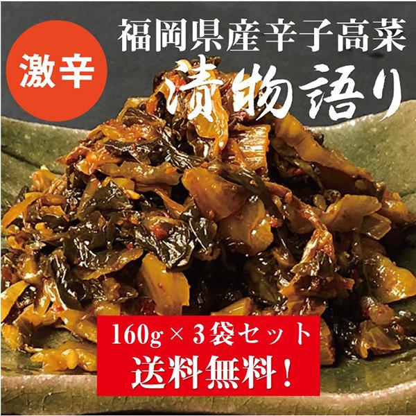 福岡県産の高菜に福岡県産の丸大豆・小麦で作った醤油、国産の焼きあごの出汁、利尻昆布のエキス、国産生姜、金ごま等、原料や産地にこだわりました。唐辛子をたっぷり加え激辛に仕上げています。激辛が好きな方に大人気の商品です。■内容量：160g×3 ...