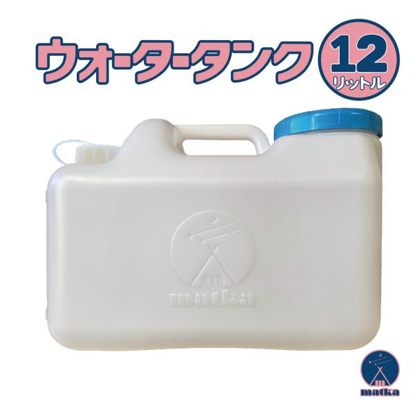 matka　水缶12L　ウォータータンク　紛失防止！落下防止！ツル付きキャップ・自動車部品製造工場で製造した安心の日本製。・アウトドア・防災時等さまざまなシーンにお使いいただけます。・注水口が大きく注ぎやすい。・PL保険加入商品です。大キャ...