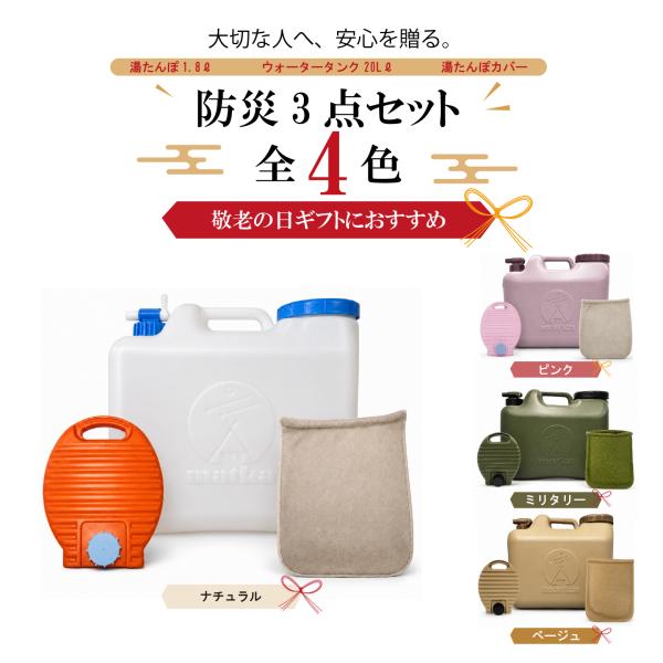 大切なおじいちゃん・おばあちゃんへ。日頃の感謝の気持ちと一緒に、災害時にも役立つ防災アイテムをセットにしました。「MATKA 敬老の日 防災3点セット」は、20Lウォータータンク・1.8L湯たんぽ・湯たんぽカバーの3点セット。普段は便利な生...
