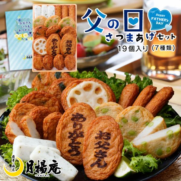 ■セット内容しそ棒天3/棒天3/枝豆天3/野菜天3/れんこん揚1/ごぼう天4/焼印付上揚2(焼印：お父さん1・ありがとう1)■内容量19個入り(7種類)■賞味期限出荷日を含め7日間（要冷蔵）■保存方法要冷蔵■アレルギー物質表示小麦・卵