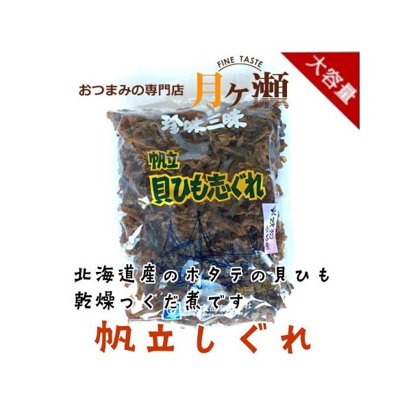 帆立貝のひもをしぐれ煮風に味付けしています。焼酎、ビール、日本酒に合います！○ご注意点　２点以上ご購入される場合は送料別で購入された方が料金がお安いです。　　　　　　配送地域が中国地方の場合は送料別で購入された方が料金がお安いです。　　　　...