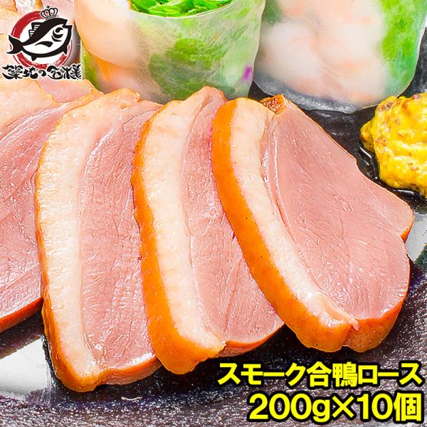 合鴨特選ロース燻製×10個脂がのった絶品のスモーク合鴨ロースオードブルにどうぞ【合鴨 アイガモ あいがも 合鴨燻製 燻製 スモーク ロース】【レシピ 料理 築地市場 築地市場】【商品説明】スモーク合鴨特選ロース燻製×１０個（加熱食肉製品・加...