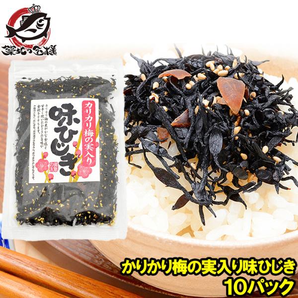 カリカリ梅の実入り味ひじき100g×10パック【生ふりかけ ソフトふりかけ ひじきごはん ひじきふりかけ】【炊き込みご飯 おにぎりの具 ご飯のお供 カリカリ梅】【商品説明】カリカリ梅の実入り味ひじき【原材料】醤油（国内製造）、砂糖、いりごま...