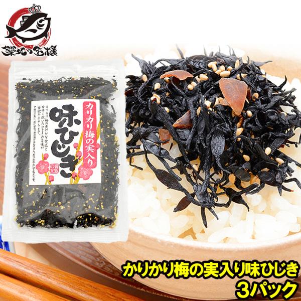 カリカリ梅の実入り味ひじき100g×3パック【生ふりかけ ソフトふりかけ ひじきごはん ひじきふりかけ】【炊き込みご飯 おにぎりの具 ご飯のお供 カリカリ梅】【商品説明】カリカリ梅の実入り味ひじき【原材料】醤油（国内製造）、砂糖、いりごま、...