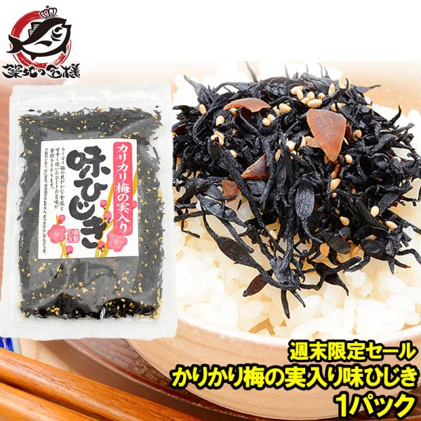 カリカリ梅の実入り味ひじき100g【生ふりかけ ソフトふりかけ ひじきごはん ひじきふりかけ】【炊き込みご飯 おにぎりの具 ご飯のお供 カリカリ梅】【商品説明】カリカリ梅の実入り味ひじき【原材料】醤油（国内製造）、砂糖、いりごま、ひじき、乳...