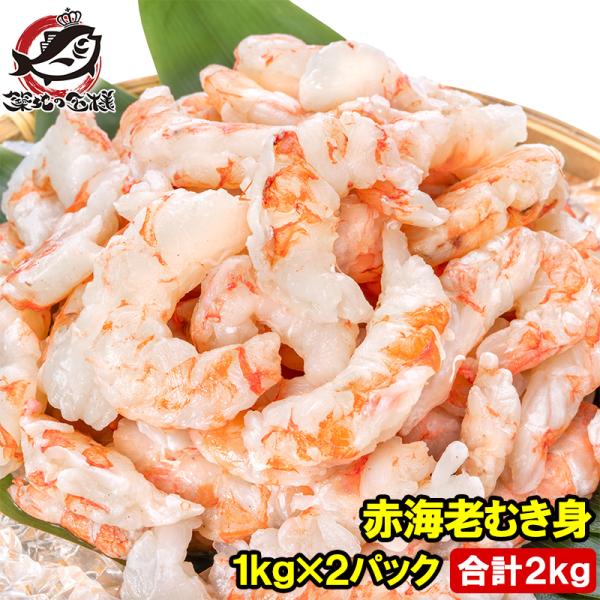 【商品名】赤海老 むきえび むき身 サイズ無選別品【内容量】1kg×2袋【原産地/製造地】アルゼンチン【原材料】アルゼンチンアカエビ【賞味期限】パッケージに記載【保存方法】要冷凍−１８℃以下で保存。再冷凍はお避け下さい。【使用方法】解凍する...