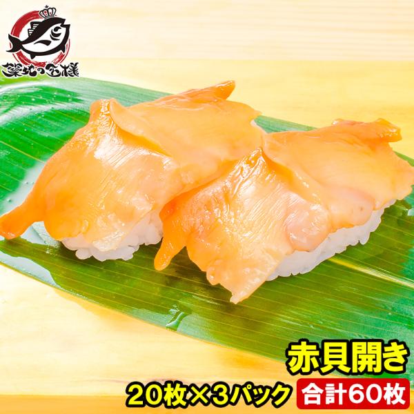 【商品説明】活〆天然赤貝(生食用・寿司ネタ用赤貝開き）【内容量】20枚入り×3パック・合計60枚【原産国・加工地】中華人民共和国【原材料】天然赤貝（添加物不使用）【賞味期限】パッケージに記載（お早めにお召しあがり下さい）【保存方法】要冷凍&...