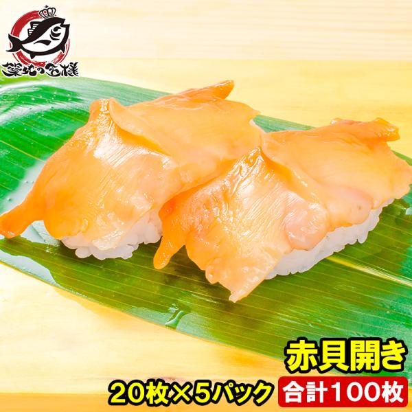 【商品説明】活〆天然赤貝(生食用・寿司ネタ用赤貝開き）【内容量】20枚入り×5パック・合計100枚【原産国・加工地】中華人民共和国【原材料】天然赤貝（添加物不使用）【賞味期限】パッケージに記載（お早めにお召しあがり下さい）【保存方法】要冷凍...