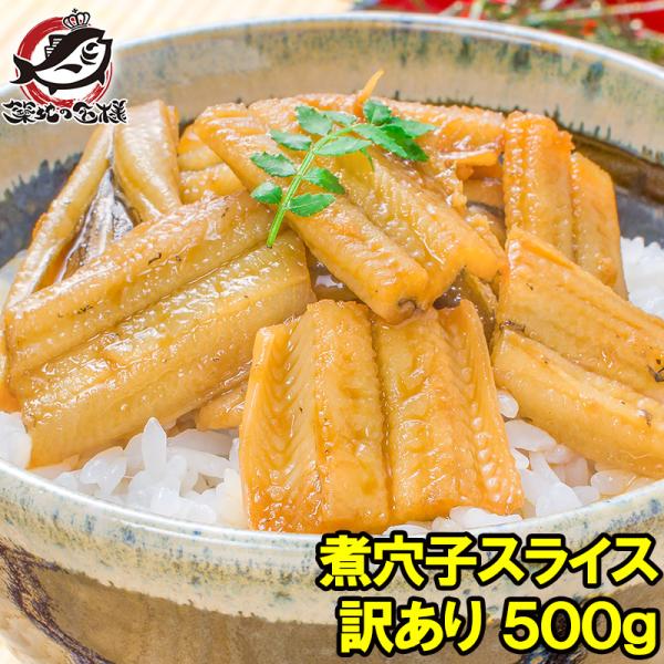 【訳あり】活じめ煮込み真穴子スライス不揃いたっぷり５００ｇ巻物、丼ネタ、酢の物等に【築地 寿司 蒲焼き 江戸前 穴子 あなご あなご寿司 煮あなご 煮アナゴ 煮穴子 レシピ ギフト】【商品説明】訳あり活じめ煮込み真穴子スライス不揃い【内容量...