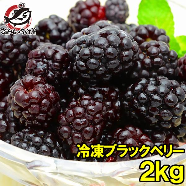 冷凍ブラックベリー爽やかな酸味のブラックベリーをたっぷりと！【ブラックベリー 冷凍ブラックベリー 完熟ブラックベリー 冷凍フルーツ 冷凍デザート】【冷凍食品 業務用 ヨナナス スムージー レシピ】【商品説明】冷凍ブラックベリー【商品名】冷凍...