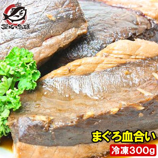 まぐろの希少部位！まぐろ血合い＜３００ｇ前後＞●知る人ぞ知るまぐろの血合い★手ごろなサイズで煮付け用に大人気です♪まぐろ問屋だから出来る鮮度抜群のまぐろ血合い♪好きな人にはたまらない通の味！●稀少部位は在庫確保が難しいので、まさにあるときだ...