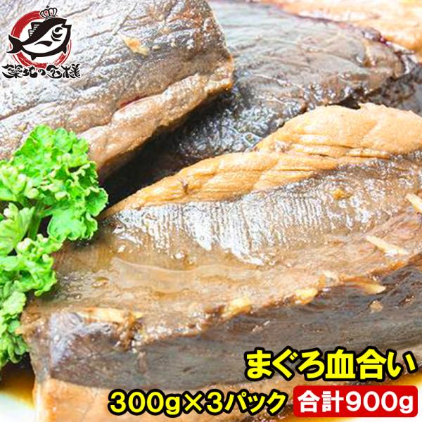 まぐろの希少部位！まぐろ血合い＜３００ｇ前後×３＞●知る人ぞ知るまぐろの血合い★手ごろなサイズで煮付け用に大人気です♪まぐろ問屋だから出来る鮮度抜群のまぐろ血合い♪好きな人にはたまらない通の味！●稀少部位は在庫確保が難しいので、まさにあると...