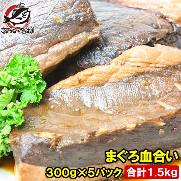 まぐろの希少部位！まぐろ血合い＜３００ｇ前後×５＞●知る人ぞ知るまぐろの血合い★手ごろなサイズで煮付け用に大人気です♪まぐろ問屋だから出来る鮮度抜群のまぐろ血合い♪好きな人にはたまらない通の味！●稀少部位は在庫確保が難しいので、まさにあると...
