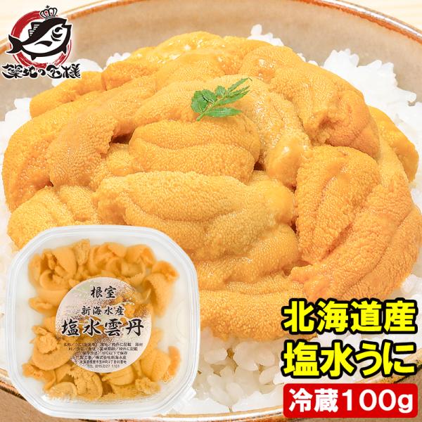 【商品名】塩水うに（生食用・お刺身・寿司用ウニ）【原産地/製造地】北海道近海　時期により浜が変わっていきます礼文・利尻島産・積丹・余市・函館・オホーツク・北方四島産など【原材料】うに、食塩【内容量】１００ｇ【賞味期限】パッケージに記載。到着...