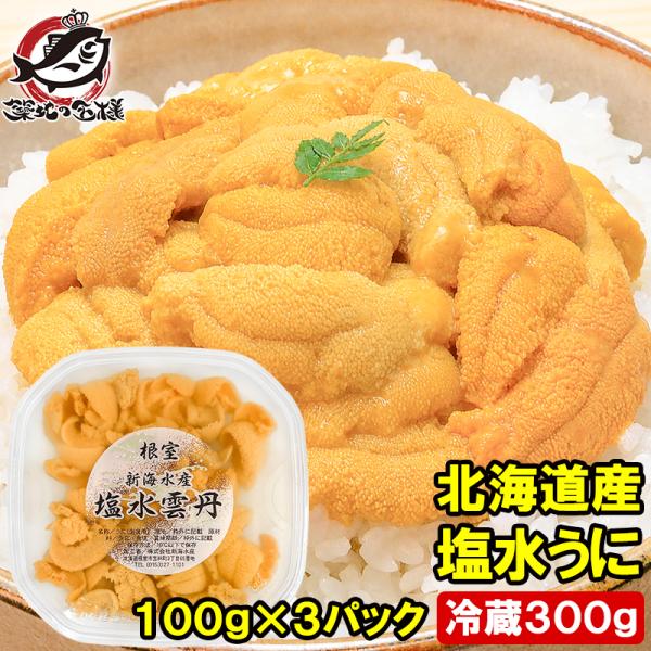 【商品名】塩水うに（生食用・お刺身・寿司用ウニ）【原産地/製造地】北海道近海　時期により浜が変わっていきます礼文・利尻島産・積丹・余市・函館・オホーツク・北方四島産など【原材料】うに、食塩【内容量】３００ｇ・１００ｇ×３パック【賞味期限】パ...