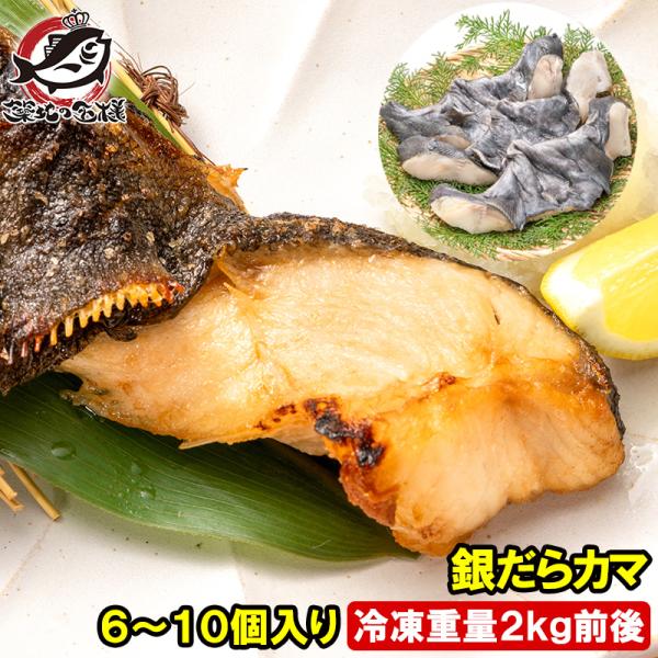 【商品説明】銀だらカマ【原産地/製造地】アメリカ産／宮城県塩釜加工【原材料】銀ダラ（アラスカ産）【内容量】冷凍総重量２ｋｇ前後・６〜１０枚前後【賞味期限】要冷凍１年【保存方法】要冷凍-１８℃以下で保存※産地・パッケージ等は予告なく変更する場...