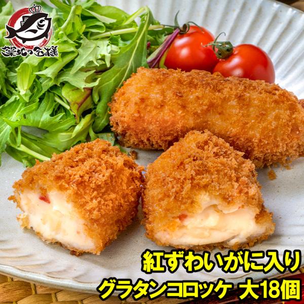【商品名】グラタンコロッケ （カニ入り）【原材料名】衣（パン粉、加工米粉、加工小麦粉、加工コーングリッツ、粉末油脂）、牛乳（生乳（国産））、マカロニ、乳等を主要原材料とする食品、小麦粉、紅ずわいがに（国産）、ソテーオニオン、ホエイパウダー、...