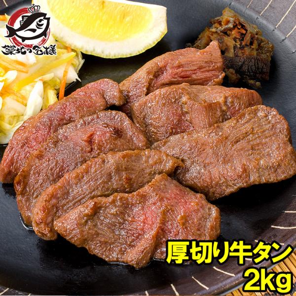 厚切り牛タン＜業務用 合計2kg 1kg×2パック＞焼くだけで簡単に本場の味を楽しめる！【牛たん 牛タン 厚切り 1kg 業務用 厚切り牛タン スライス タン たん カット済み 味付け 仙台名物 ぎゅうたん 加工牛肉 たん塩 タン塩 アメリ...