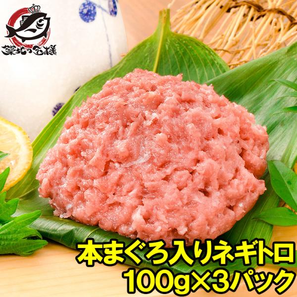 【商品説明】王様のネギトロ「本マグロ入り」本鮪入りたたき（本鮪３０％）【内容量】100g×3パック 合計 300g【原産地】静岡県産、台湾産、韓国産【原材料名】メバチマグロ（韓国産、静岡県産、台湾産）、本マグロ（静岡県産）、魚油、食塩、pH...