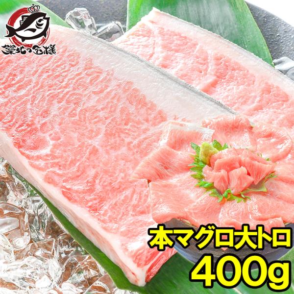 【送料無料】本まぐろ大トロ400g　大トロはまさに王様の味【まぐろ マグロ 鮪】【業務用 レシピ 料理 築地市場】【商品名】養殖本まぐろ大トロ400g　200gサク×2【原産地】大西洋・地中海マルタ【保存方法】-18℃以下で保存 ※商品は皮...