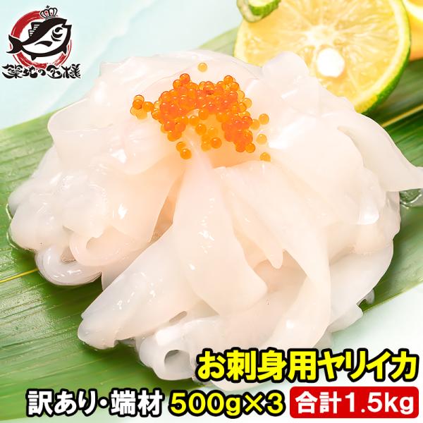 【商品説明】ヤリイカ（ソーメン）端材【原産地/製造地】インドネシア【内容量】500g×3パック・合計1.5kg【原材料名】ヤリイカ、食塩【賞味期限】パッケージに記載【保存方法】-18℃以下で保存　※再冷凍はお避け下さい。※解凍後はお早めにお...