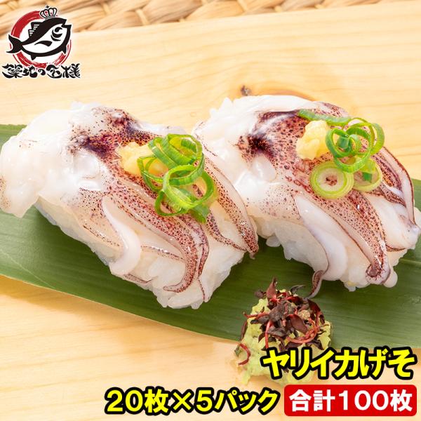 【商品名】ヤリイカげそ２０枚(寿司ネタ・刺身用やりいかげそ）【原産国】ベトナム、インド、タイ【原材料名】やりいか、食塩【内容量】合計１００枚・２０枚×５パック（８ｇ×２０枚）【賞味期限】パッケージに記載（お早めにお召しあがり下さい）【保存方...