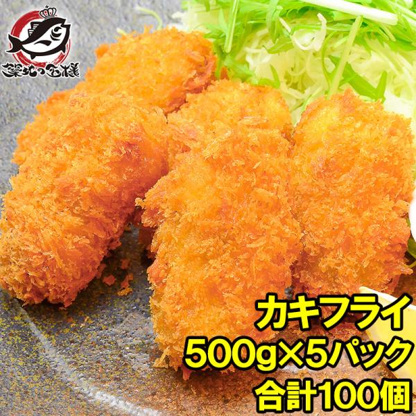 手造りカキフライ（100個）500g×５パックレストランで使っている業務用カキフライ【かき カキ 牡蠣 牡蛎 かきフライ 牡蠣フライ 業務用冷凍食品 レシピ 料理 築地市場】【商品説明】業務用手造りかきフライ　冷凍カキフライ１ｋｇ・４０個【...