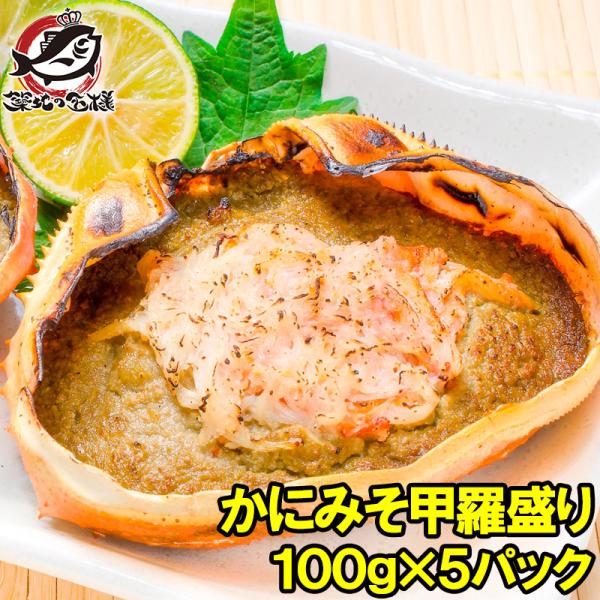 かにみそ甲羅盛り 100g×5個 日本海産の紅ズワイガニを使用！【ズワイガニ ずわいがに かに カニ 蟹 ズワイ かに甲羅盛り 浜焼き かにみそ カニミソ カニ味噌 築地市場 ギフト】【商品説明】かにみそ甲羅盛り　べにずわい蟹（冷凍食品）【...
