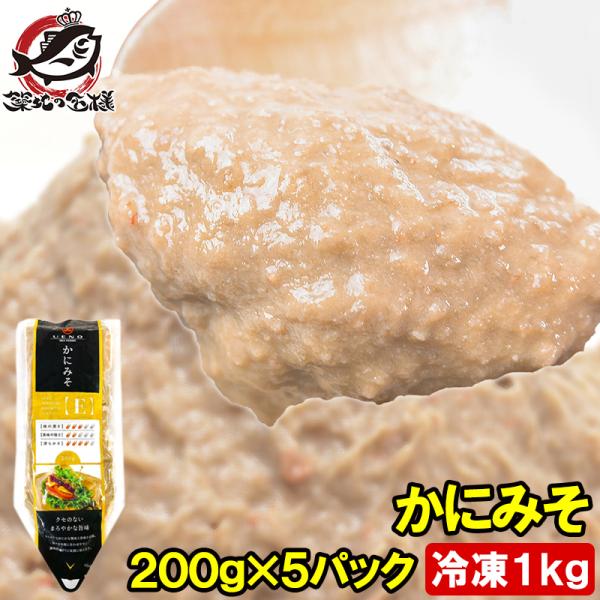 【商品説明】かにみそ【内容量】２００ｇ×５パック【原材料】紅ずわいがにかにみそ（韓国、日本）、紅ずわいがにかに身、ズワイガニかにみそ、デキストリン、醸造調味料、しょう油（小麦・大豆を含む）、カニエキス、食塩、抹茶／増粘剤（加工でん粉）、調味...