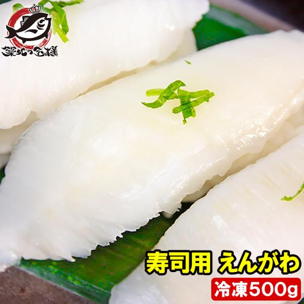 【商品説明】寿司用えんがわ（カラスガレイ縁側、業務用エンガワ）【原材料】カラスガレイエンガワ、天然素材使用・無添加物製品【内容量】500g【原産地/製造地】グリーンランド、ロシア、アイスランド、アメリカ産等・中国加工【賞味期限】パッケージに...
