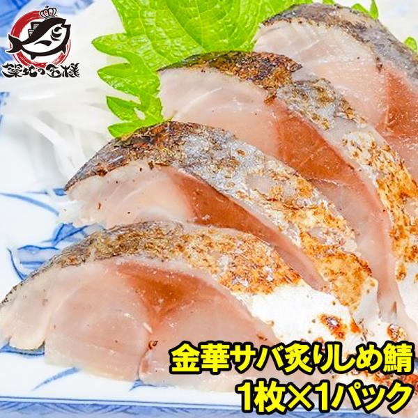 金華サバ炙りしめ鯖（1枚） しめ鯖 しめサバ しめさば 〆サバ :kinka-saba-aburi-shimesaba:うに カニ まぐろなら ...
