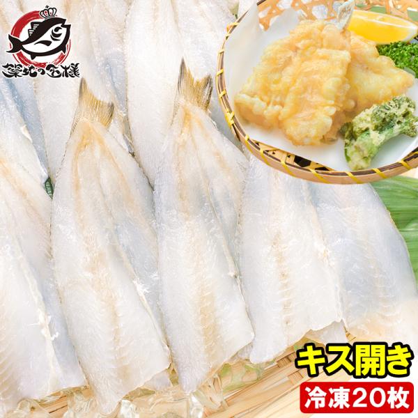 きす開き＜業務用・20枚入り＞【きす キス キス天 きす天 きすのてんぷら 天ぷら 天麩羅 天婦羅】【業務用 レシピ 料理 築地市場】【商品名】冷凍開ききす【内容量】20枚・550g【原産地/製造地】タイ【原材料】きす【賞味期限】パッケージ...