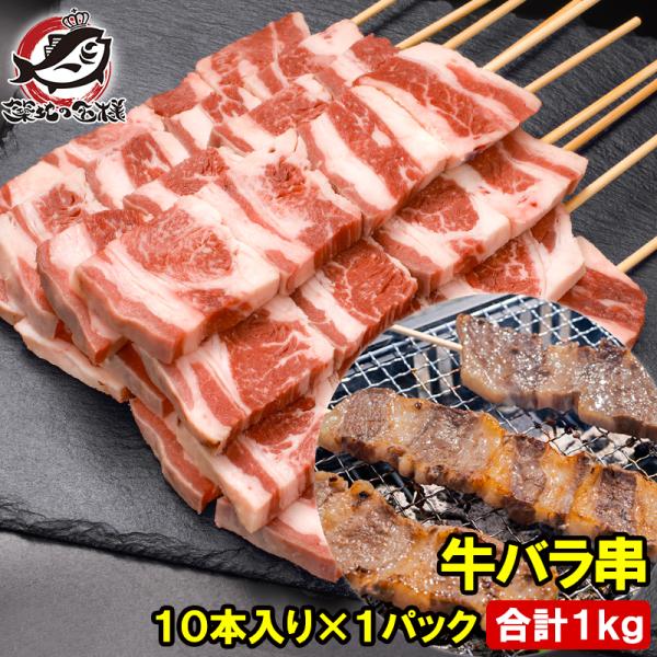 【商品名】牛バラ串 牛串【内容量】１ｋｇ（１００ｇ×１０本）【原産地/製造地】アメリカ【原材料】牛肉（アメリカ産）【賞味期限】パッケージに記載【保存方法】要冷凍−１８℃以下で保存。【解凍方法】冷蔵庫で解凍してお使い下さい。【加熱処理の必要性...