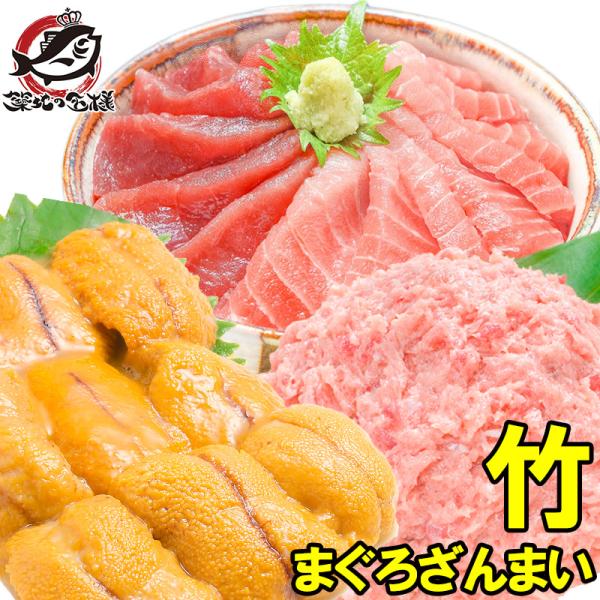【送料無料】まぐろざんまい「竹」＜本まぐろ中トロ・赤身の２色セット＆南まぐろネギトロ＆無添加うに＞通が唸る本マグロを極めるギフトセット！専用ギフトボックス入り。【本まぐろ 本マグロ レシピ ギフト】【商品説明】まぐろざんまい「竹」【専用ギフ...