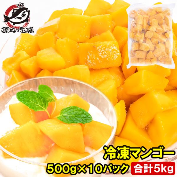 冷凍マンゴー＜合計5kg 500g×10パック＞濃厚な甘さの本場タイ産マンゴーをたっぷりと！【マンゴー 冷凍マンゴー カットマンゴー 完熟マンゴー 冷凍フルーツ 冷凍果実 冷凍デザート 冷凍食品 業務用 ヨナナス レシピ】【商品名】本場のタ...