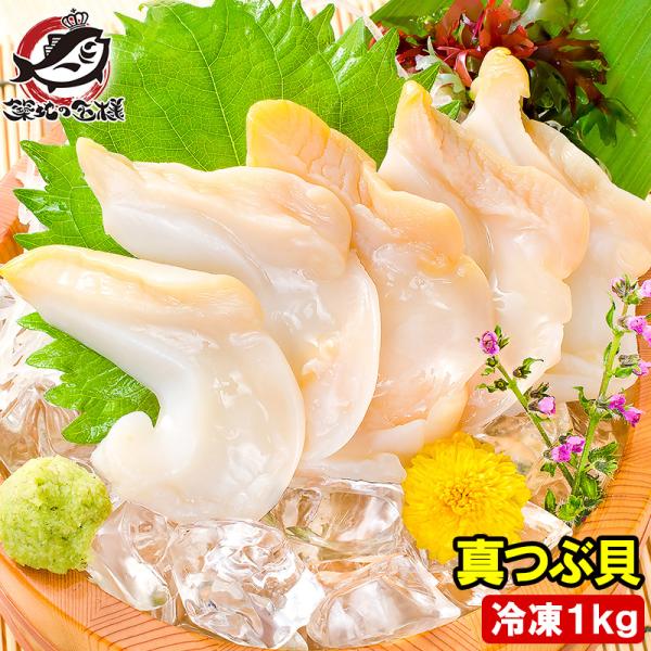 【商品説明】お刺身用 冷凍つぶ貝【原産地/製造地】ロシア【原材料】つぶ貝（ロシア産）【内容量】1kg【賞味期限】パッケージに記載【保存方法】要冷凍−１８℃以下で保存。再冷凍はお避け下さい。※必ず唾液腺を取り除いてからお召し上がり下さい。※開...