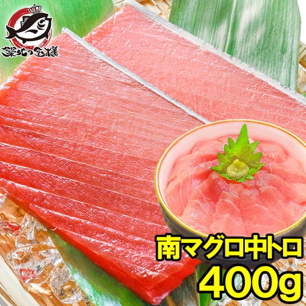 ミナミまぐろ中トロ400g人気1番の中トロミナミまぐろは脂のりが抜群で、ふわっとトロけるバランス【まぐろ マグロ 鮪】【業務用 レシピ 料理 築地市場 豊洲市場】【商品名】養殖ミナミまぐろ中トロ400g　200gのサクを2つ【原産地】豪州国...