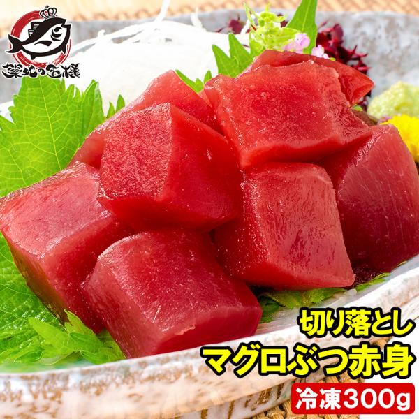 【商品説明】マグロ赤身ぶつ【内容量】300g前後【原産地】オーストラリア・大西洋・地中海マルタ【原材料】養殖本まぐろ・ミナミまぐろ（インドまぐろ）【賞味期限】出荷日より冷凍7日 【保存方法】-18℃以下で保存※部位によって、骨や血合いが若干...